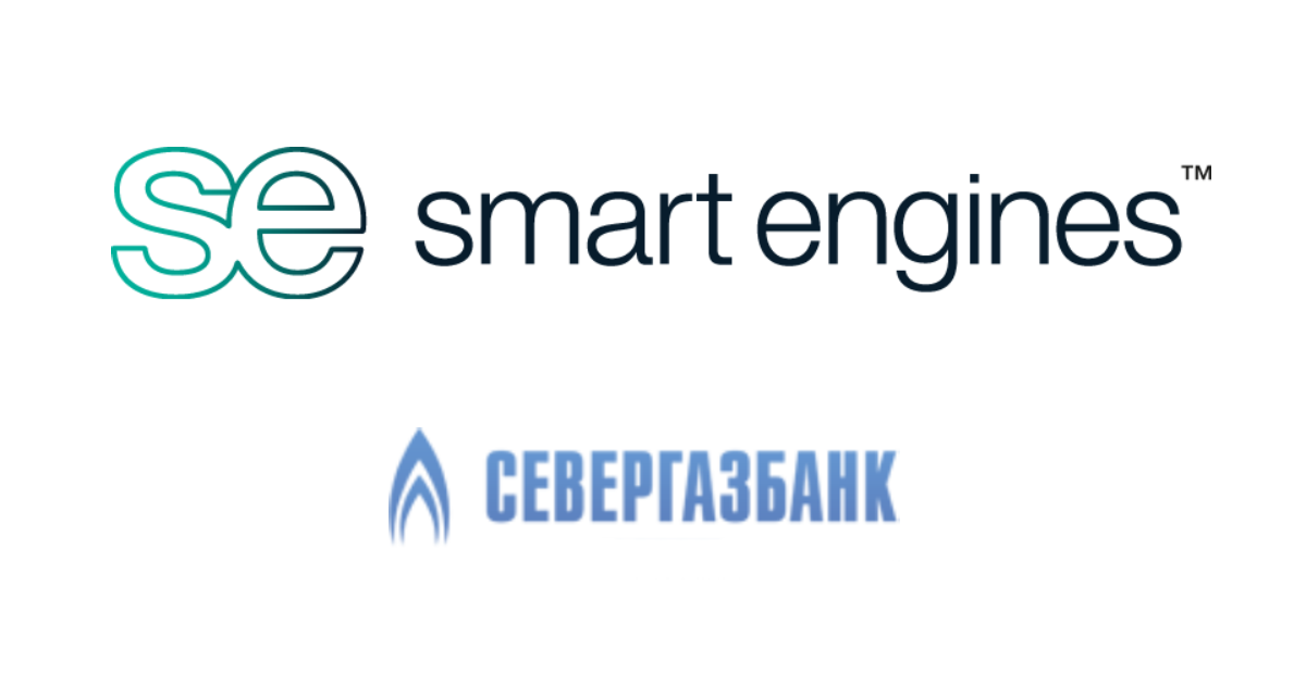 СЕВЕРГАЗБАНК ускорил распознавание документов благодаря Smart Engines
