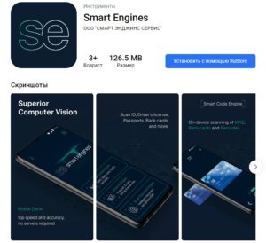 Smart Engines выложила демо-приложения в RuStore и NashStore