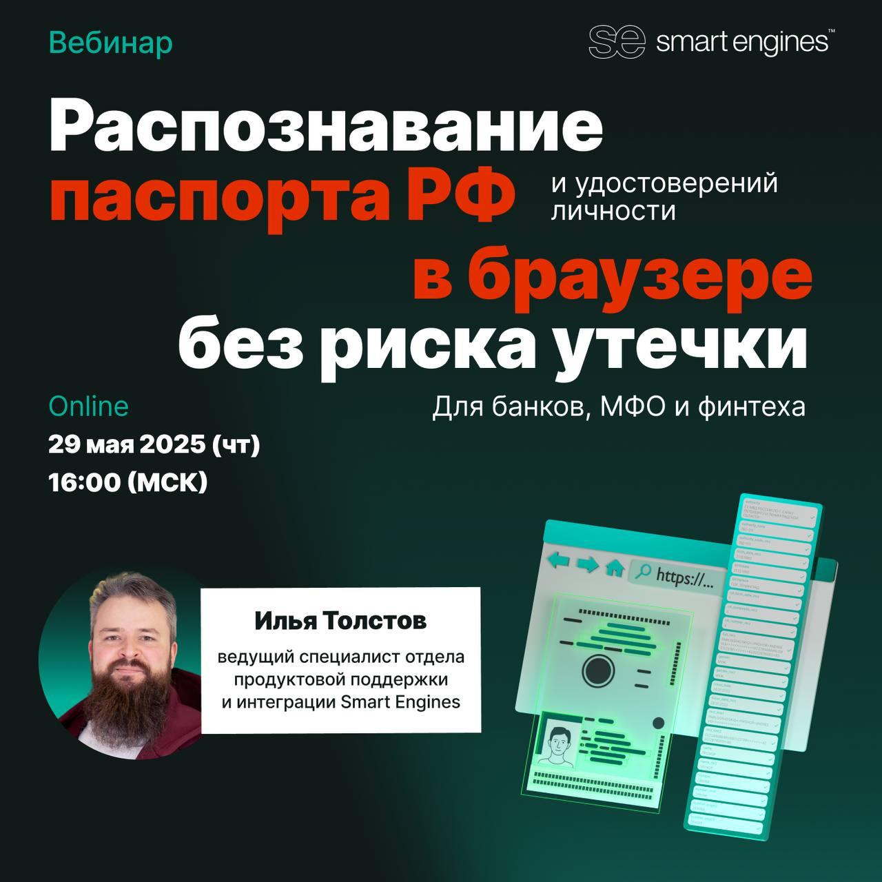 Smart Engines проведет вебинар о безопасном распознавании паспорта РФ в ...