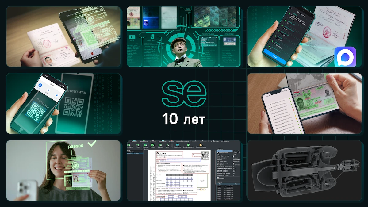 Smart Engines – 10 лет: как наши технологии изменили мир | Smart Engines